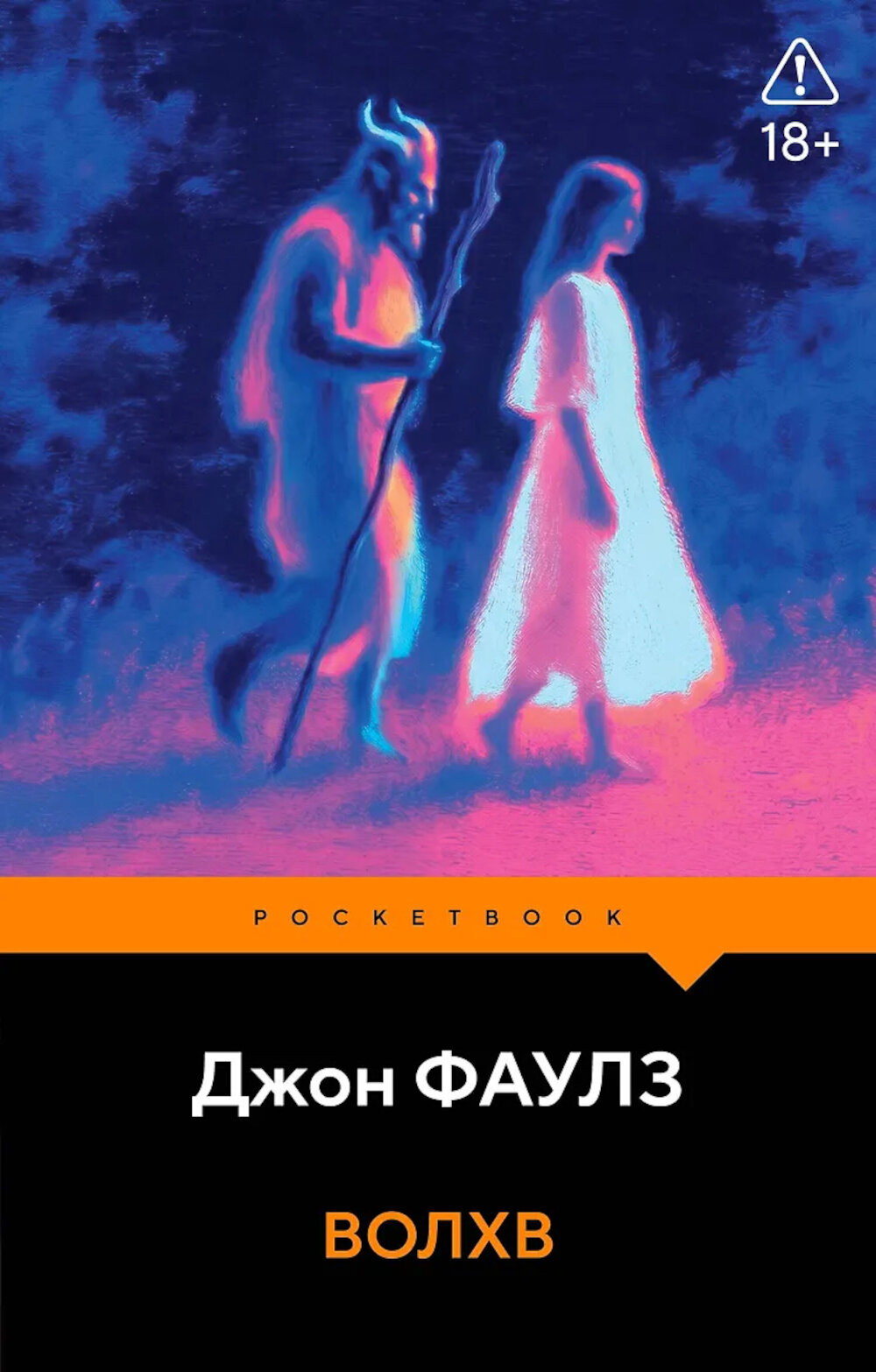 Волхв. Фаулз Дж.