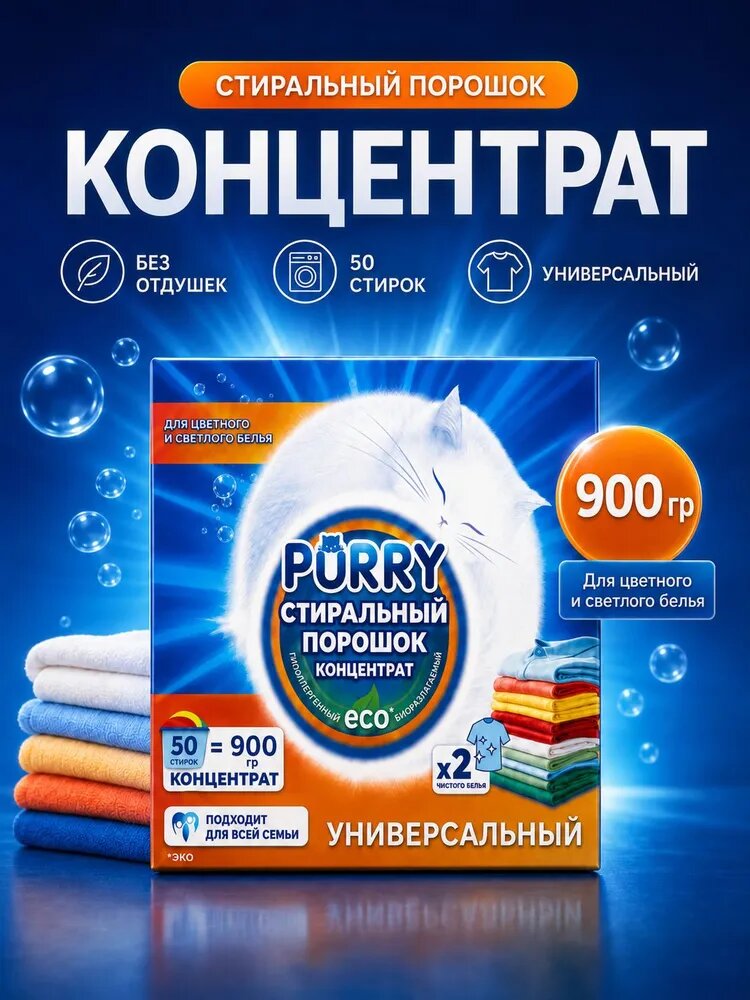 PURRY Стиральный порошок-концентрат автомат, универсальный, без отдушек, 900 гр, 50 стирок