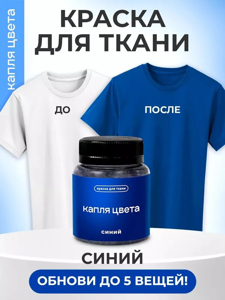 Краска для ткани синяя, Капля цвета, краска для одежды, джинс, хлопка, синий