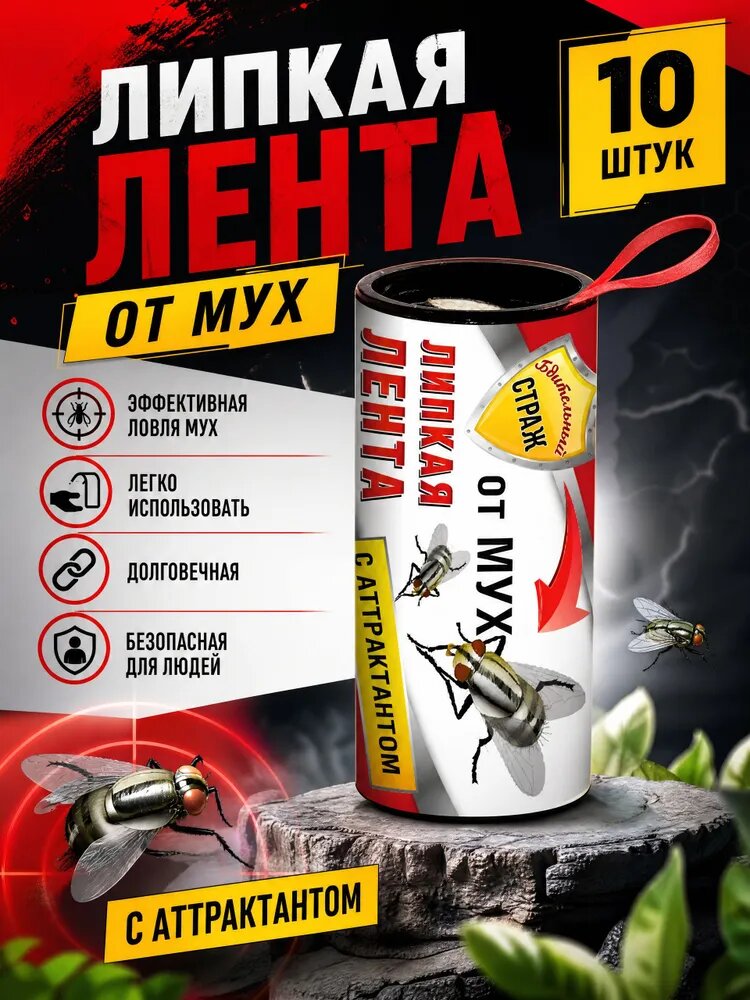 Лента от мух бдительный страж с аттракантом (10 штук )