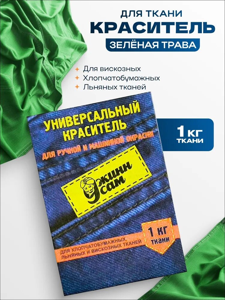 Краситель для ткани концентрированный, для ручной и машинной окраски, зеленая трава, 20 гр.