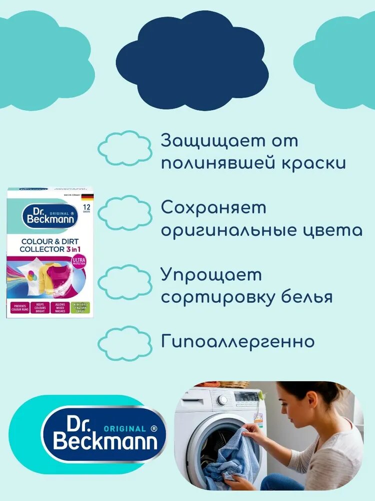Ловушка для цвета и грязи 12 шт. Dr.Beckmann