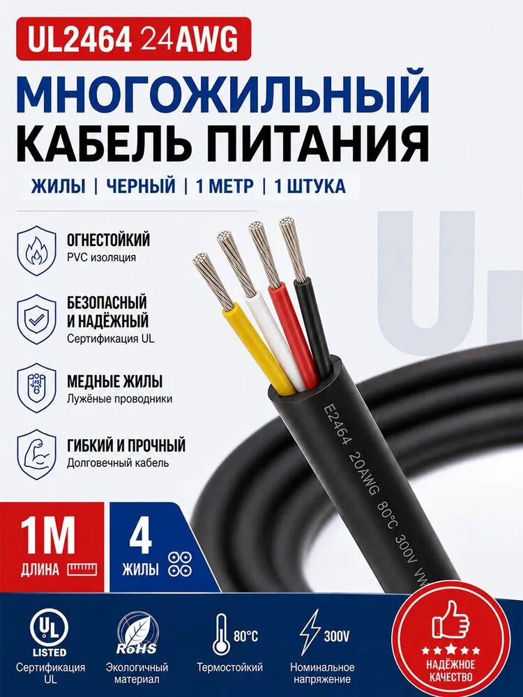 Провод UL2464 24AWG 4-жильный с ПВХ изоляцией и луженой медью, 1 м для электронного управления, передачи сигналов, внутренней проводки плат