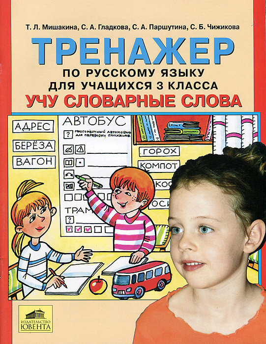 Тренажер(Ювента) по русс. яз. 3кл. Учу словарные слова (Мишакина Т. Л, Гладкова С. А, Паршутина С. А. и др.) ФГОС