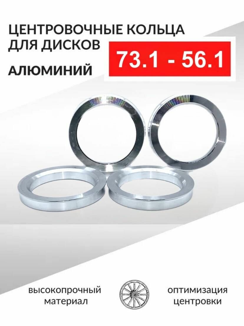 Центровочные кольца для дисков 73,1-56,1 Алюминий - 4 шт. ступичные переходные кольца