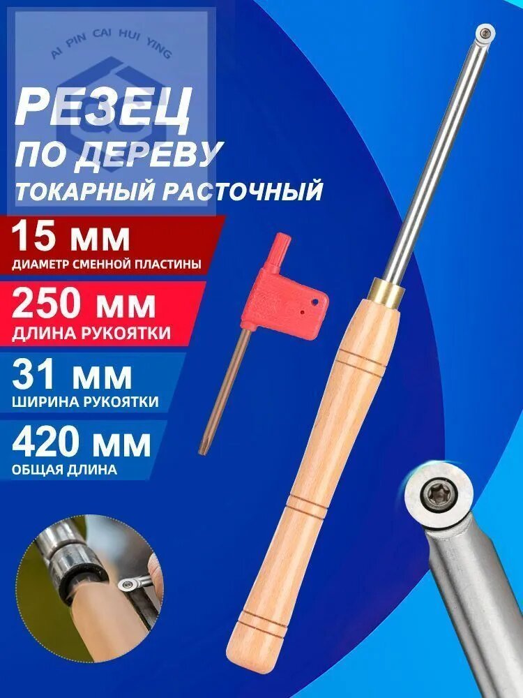 Резец токарный, Резец по дереву, круглое сменное лезвие из карбида вольфрама диаметром 12 мм, ручка из цельного дерева, длина 420 мм
