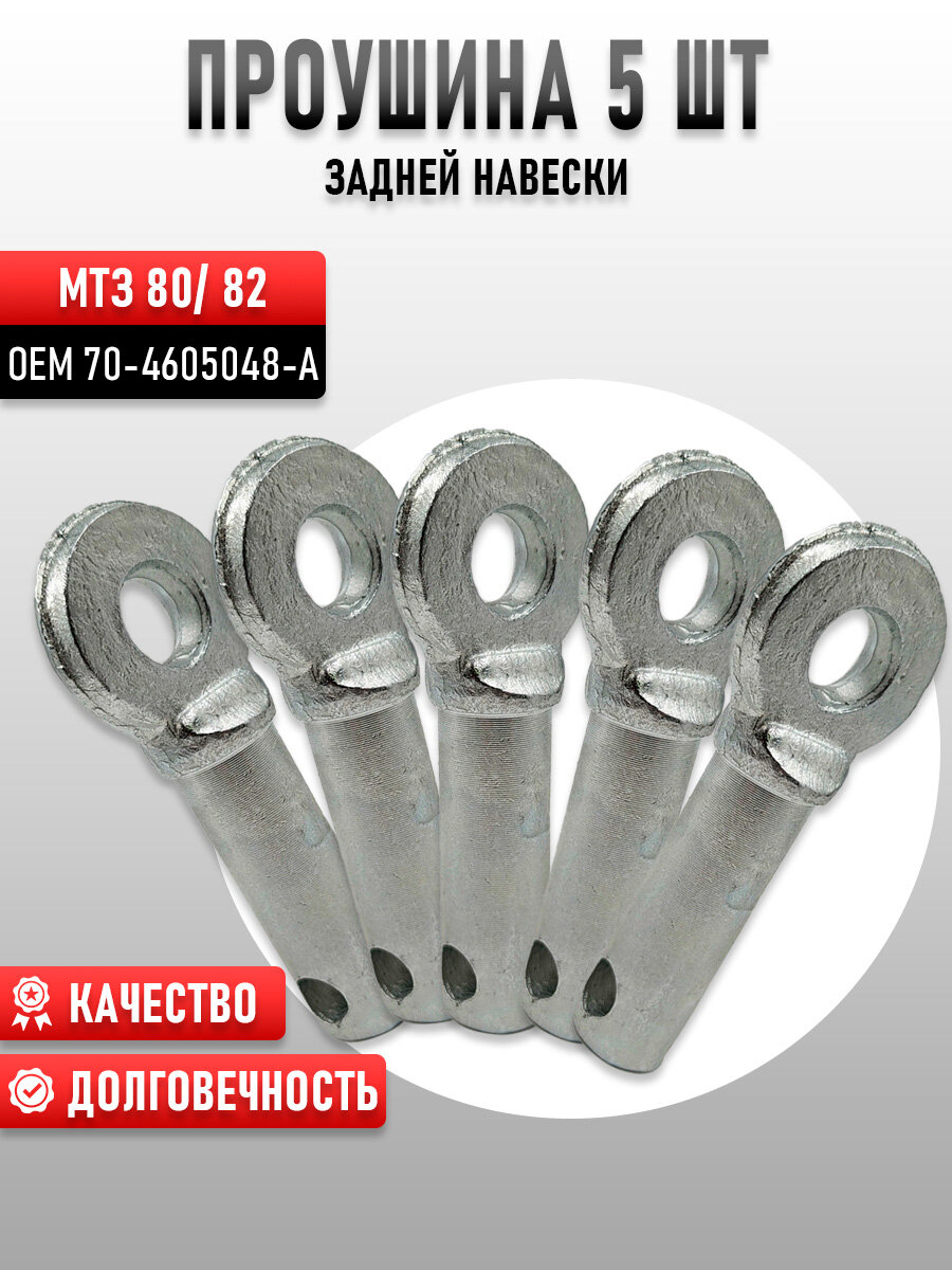 Проушина задней навески МТЗ 80/82 ( 5шт ) 70-4605048А
