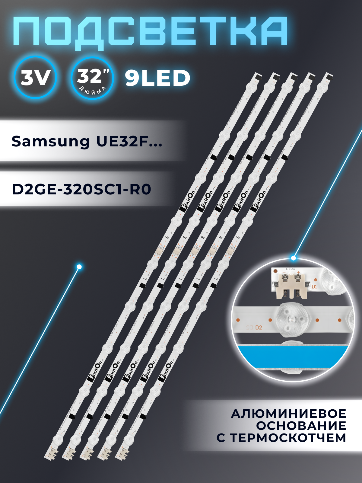 Подсветка D2GE-320SC1-R0 для Samsung UE32F5000AK, UE32F4000AW, UE32F5300AK и др / 32" 3V 9 led (5 шт) 655mm (тип 1)