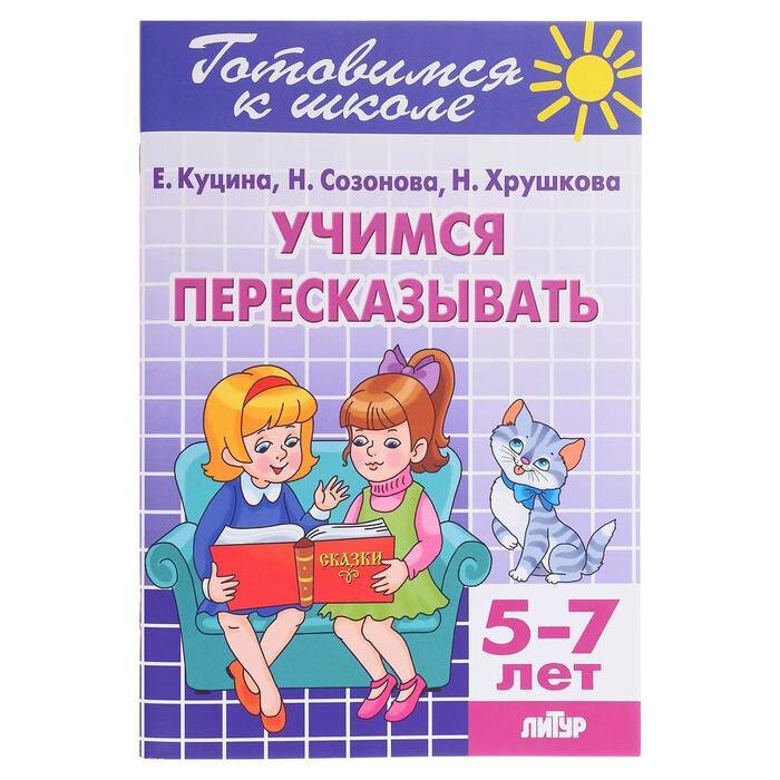 Рабочая тетрадь Учимся пересказывать , 5-7 лет, 80 стр.