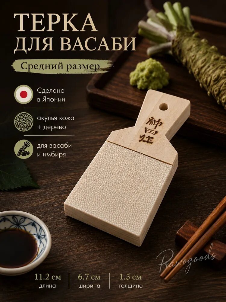 Терка для васаби, имбиря, Сделано в Японии, Средний размер, 11.2 см