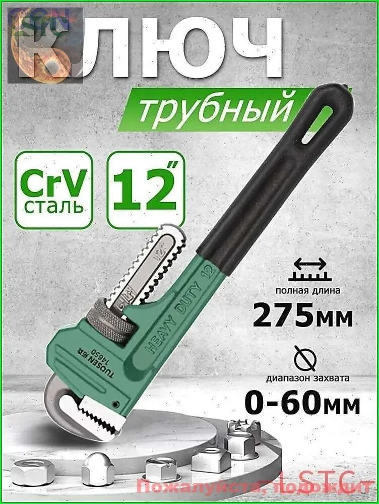 Трубный ключ TUOSEN 12" 275мм CrV сталь, зеленый, максимальный захват 60мм