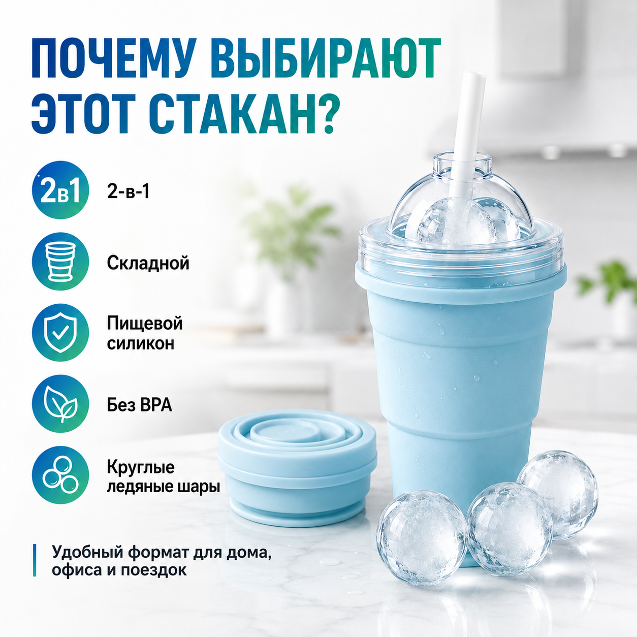 Складной стакан для льда и напитков, силиконовая форма для шаров льда, 2-в-1 (Объём: 0.33 л; Высота: 12 см; Цвет товара: небесно-голубой)
