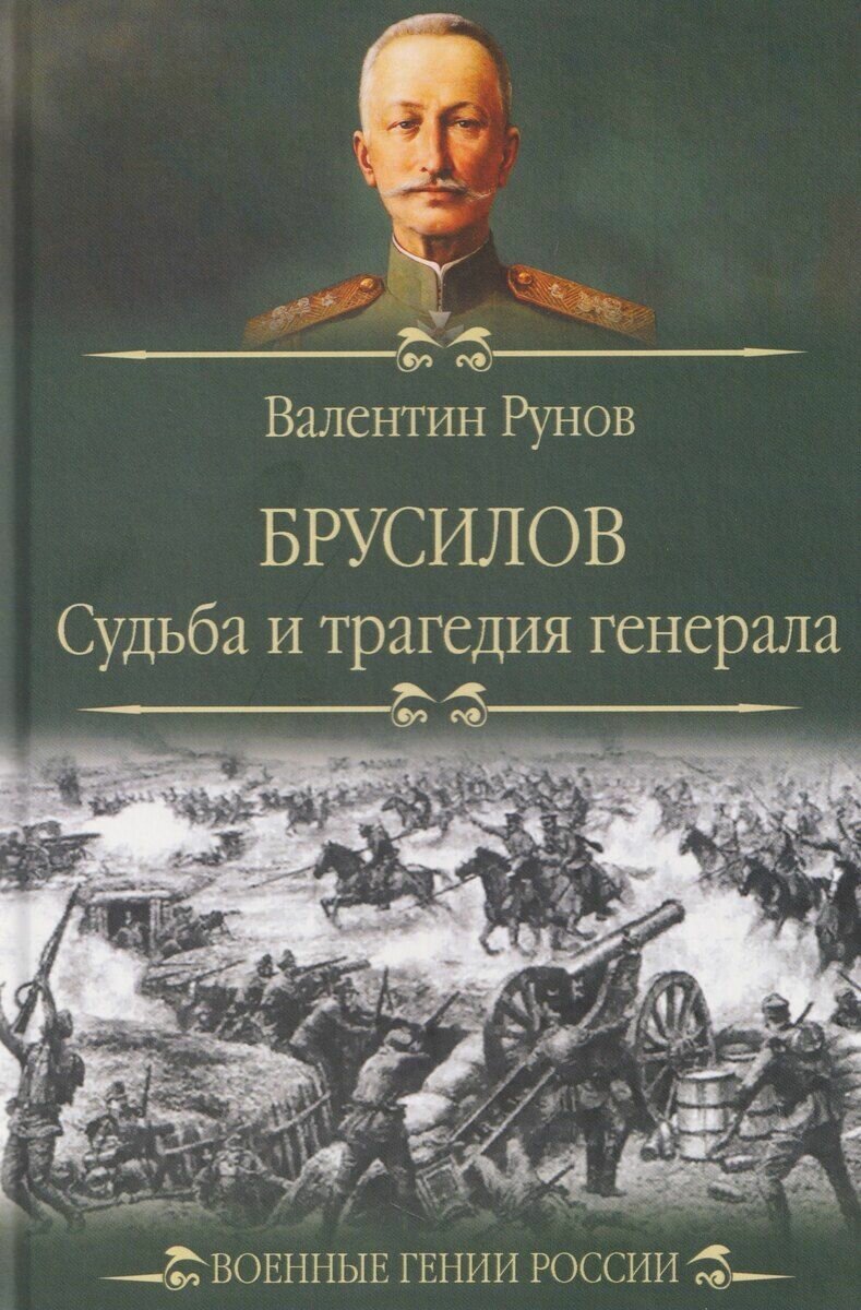 Брусилов. Судьба и трагедия генерала.
