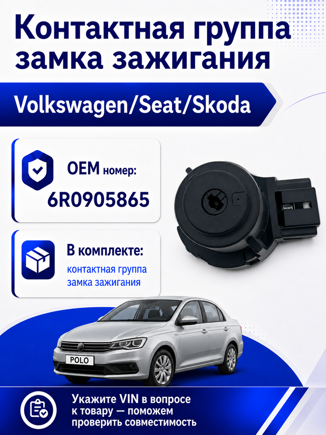 Контактная группа замка зажигания 6R0905865 для Volkswagen Polo Sedan