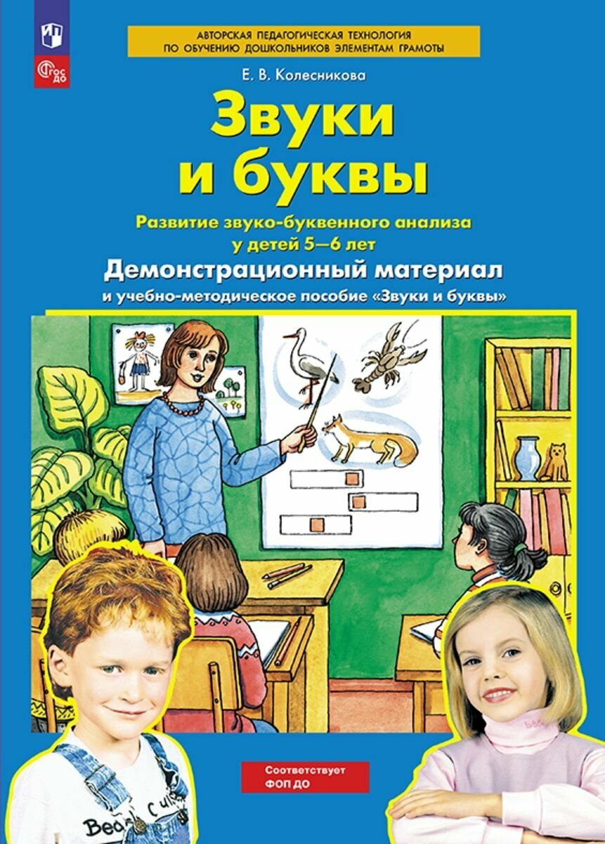 Звуки и буквы Демонстрационный материал и учебно-методическое пособие Для детей 5-6 лет