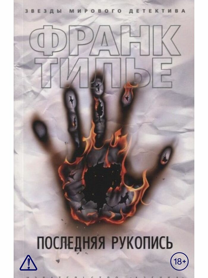 Последняя рукопись