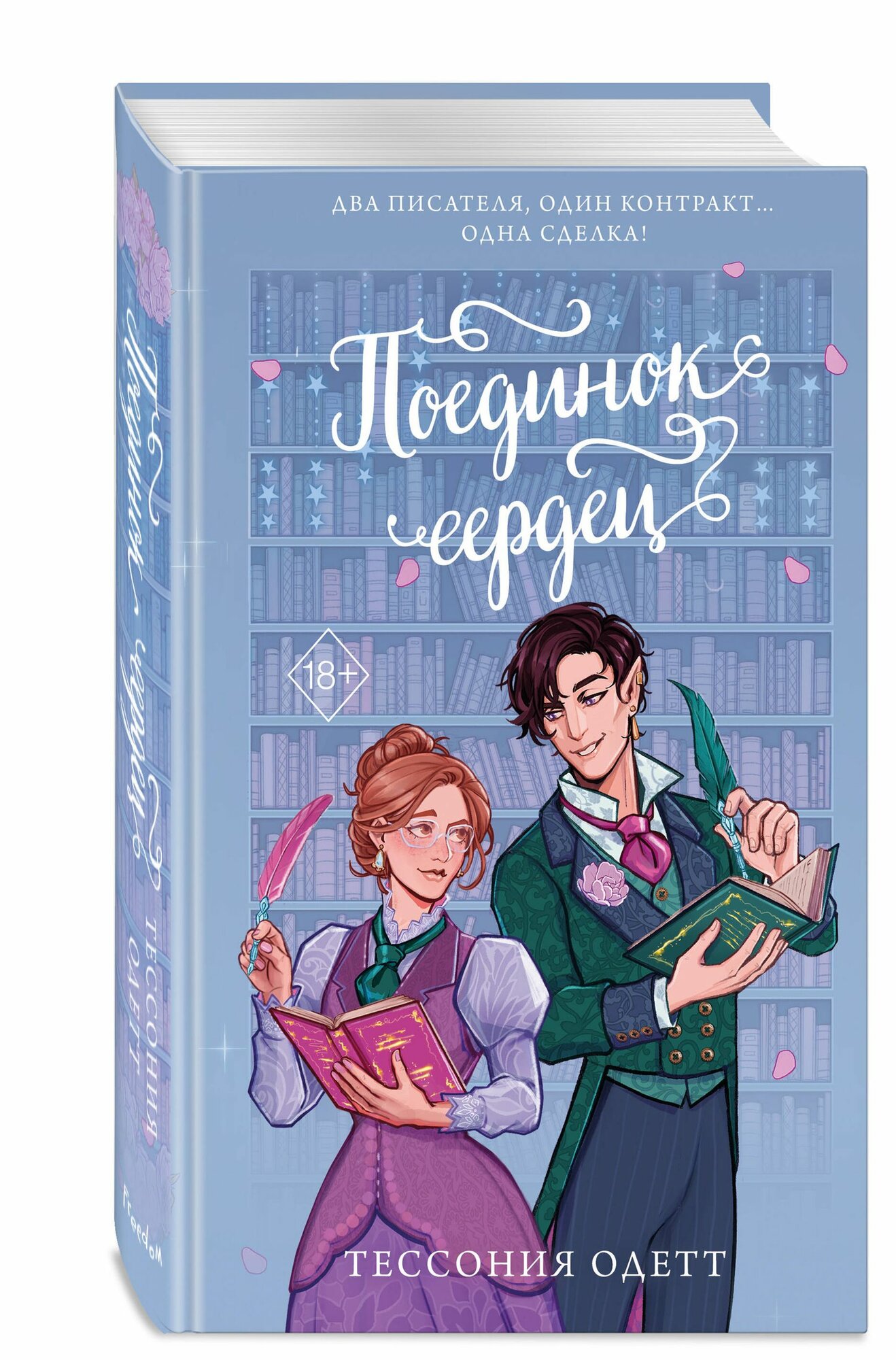 Поединок сердец. Цикл Феи и корсеты. Книга 1