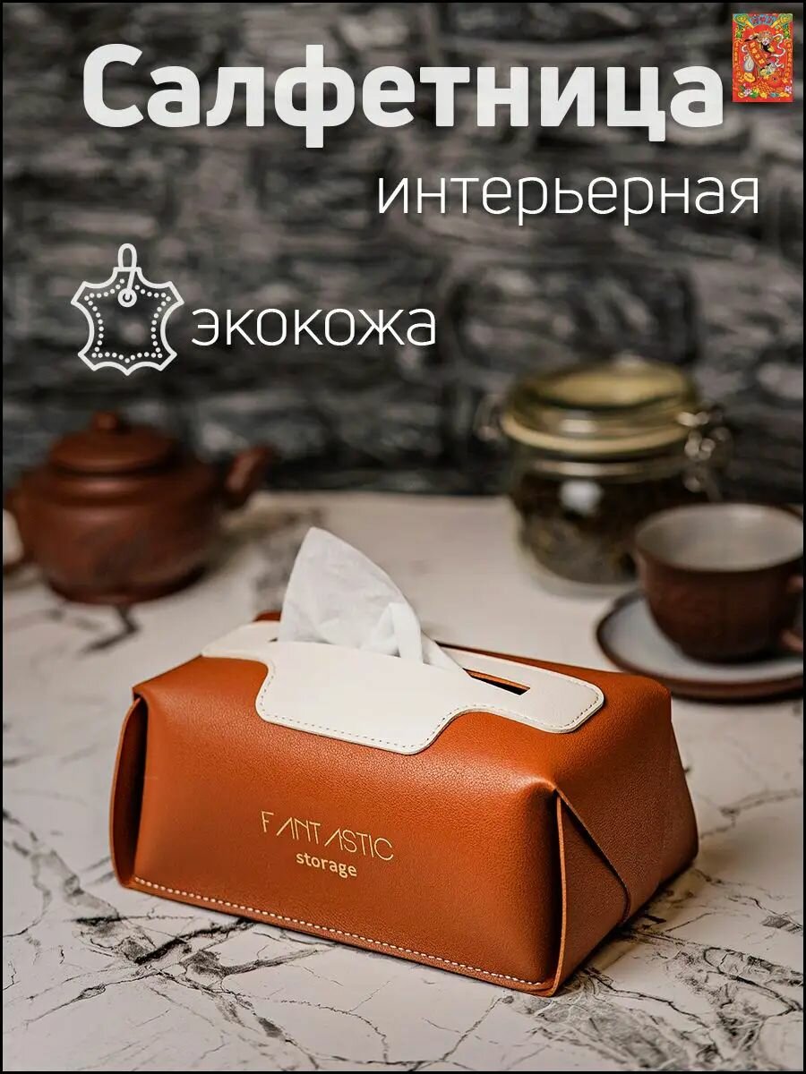Салфетница из экокожи Fantastic, Коричневая, для кухни и столовой, практичный держатель салфеток