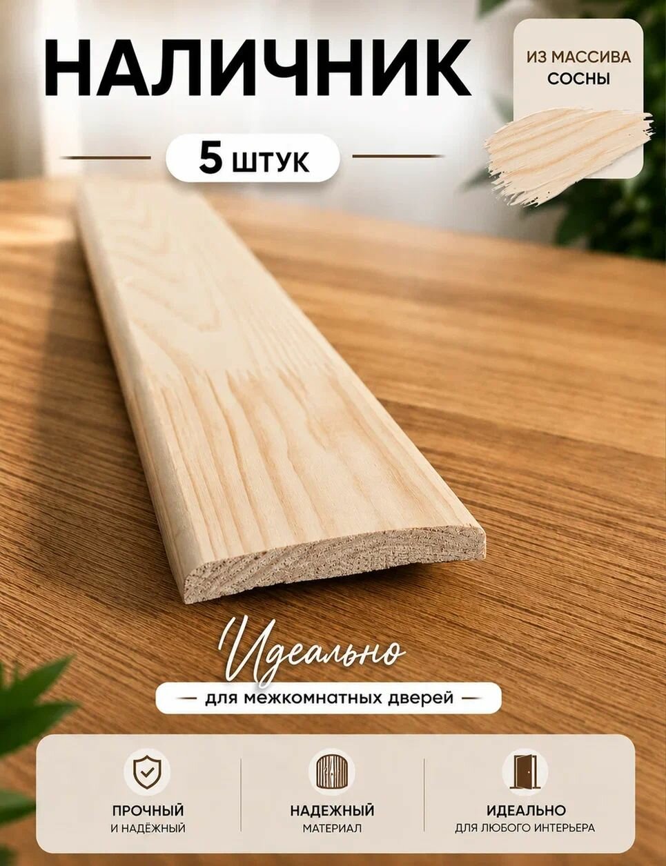 Комплект наличников из массива сосны для дверного проема, высота 2200