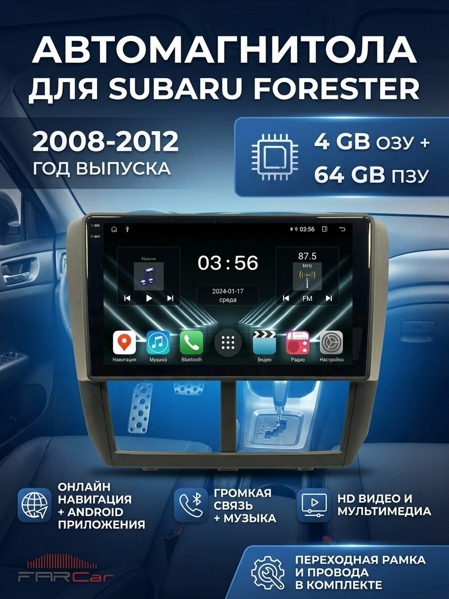 Штатная магнитола Cубару форестер sh FarCar (Subaru Forester 3 SH) 2007-2013 (4GB/64GB/WiFi/GPS/BT/IPS) + камера заднего вида - 9 дюймов