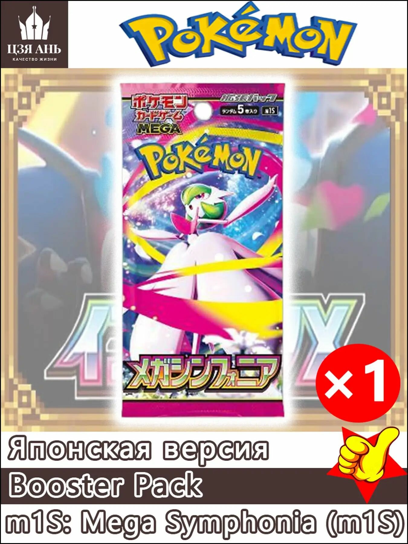 Покемон Любимая открытка POKEMON PTCG m1S: Mega Symphonia (m1S) Booster Pack (Японский)