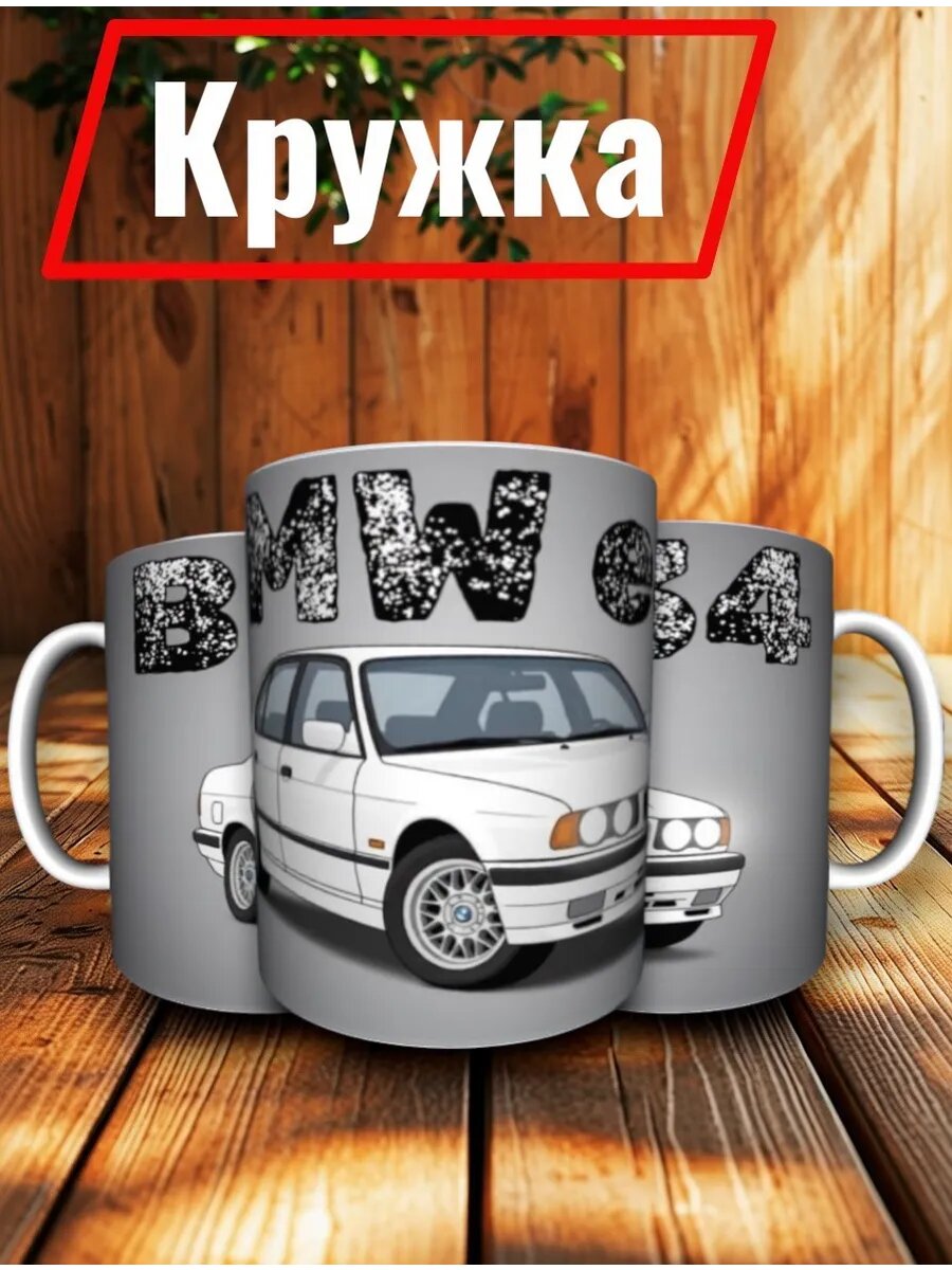 Кружка с BMW E34