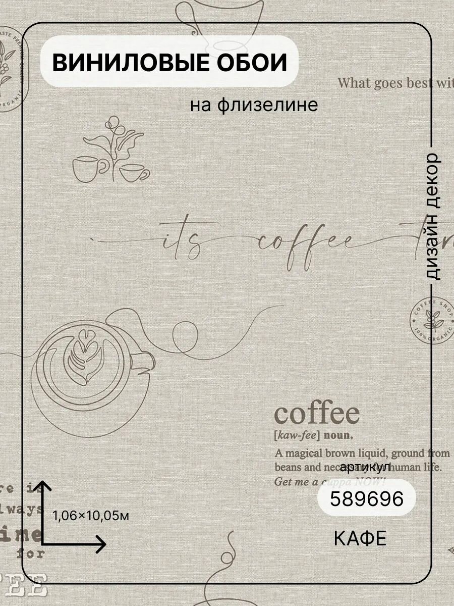 Обои Ateliero Кафе 589696 винил на флиз. основе гор тиснения 1,06х10м