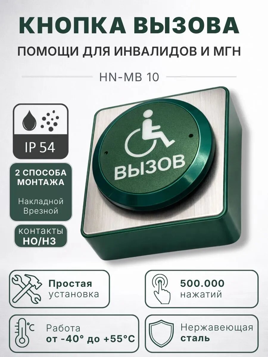 HN-MB10 кнопка вызова помощи инвалиду Hunter, контакты но/НЗ