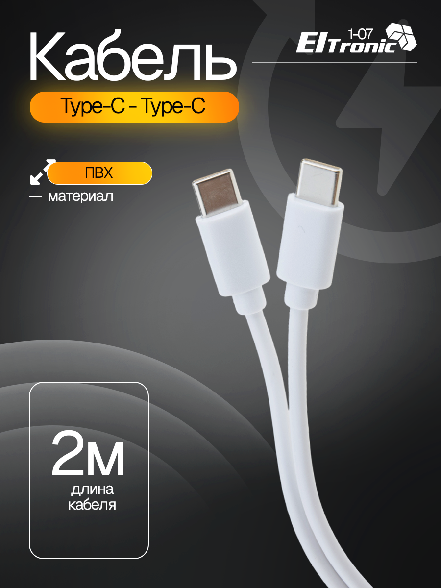 Кабель Eltronic 1-07 Type-C-Type-C , 3.0А/60Вт, длина 2м, белый
