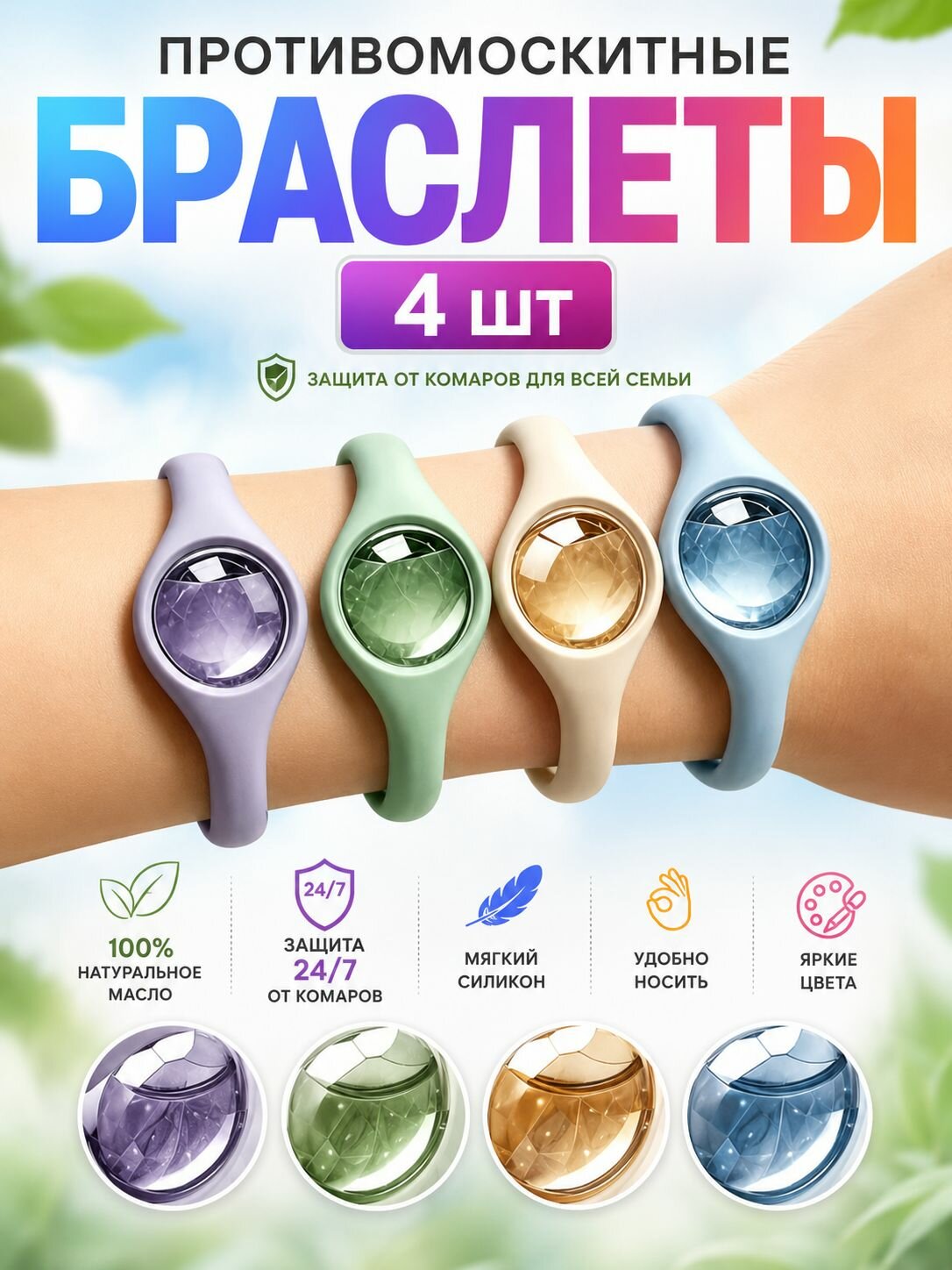 Противомоскитные браслеты, 4 шт, натуральное растительное масло, силиконовые, для детей и взрослых, защита от комаров, для лета, отдыха и похода