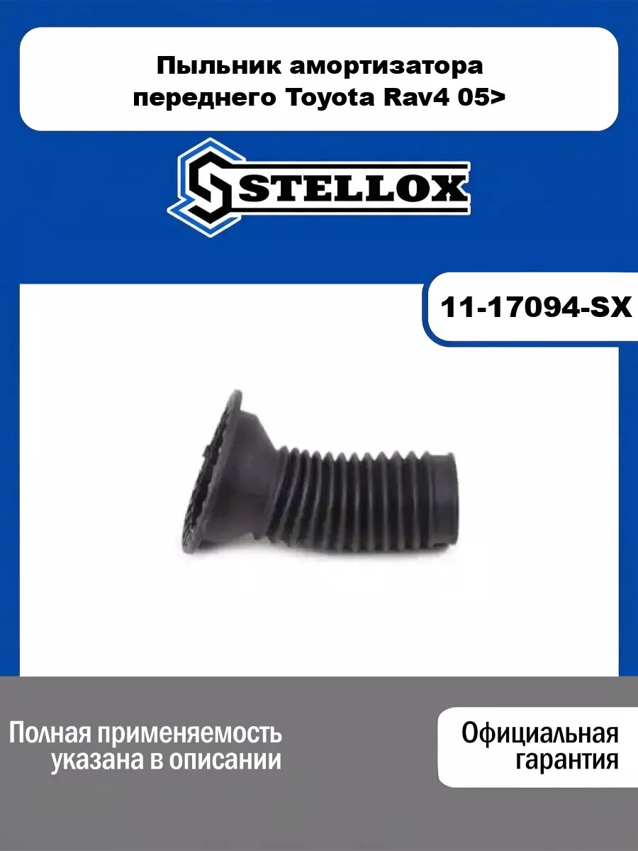 Пыльник амортизатора переднего Toyota Rav4 05> STELLOX 11-17094-SX