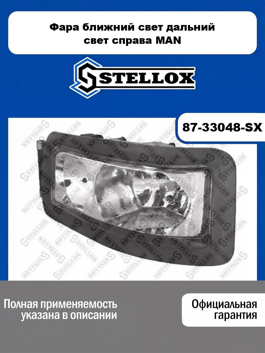 Фара ближний свет дальний свет справа MAN STELLOX 87-33048-SX