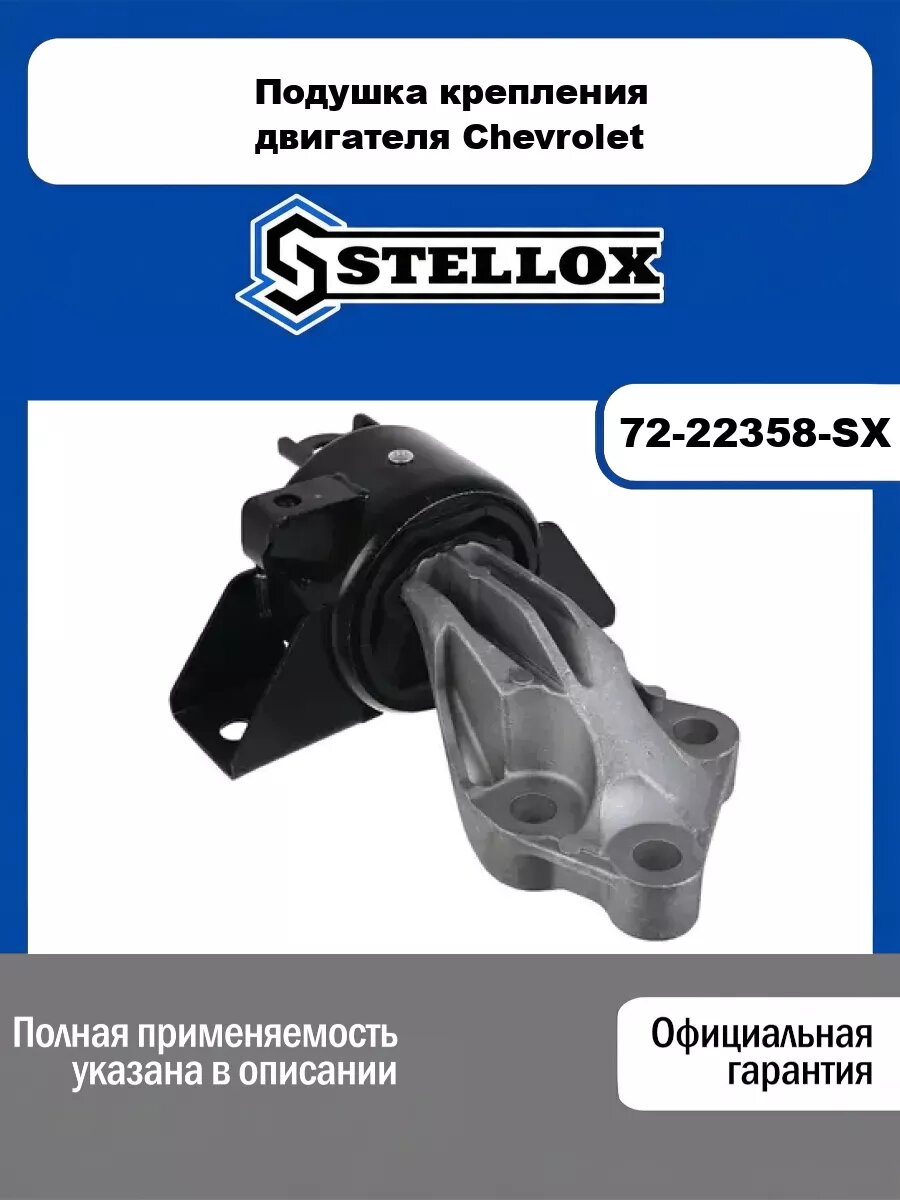 Подушка крепления двигателя Chevrolet STELLOX 72-22358-SX