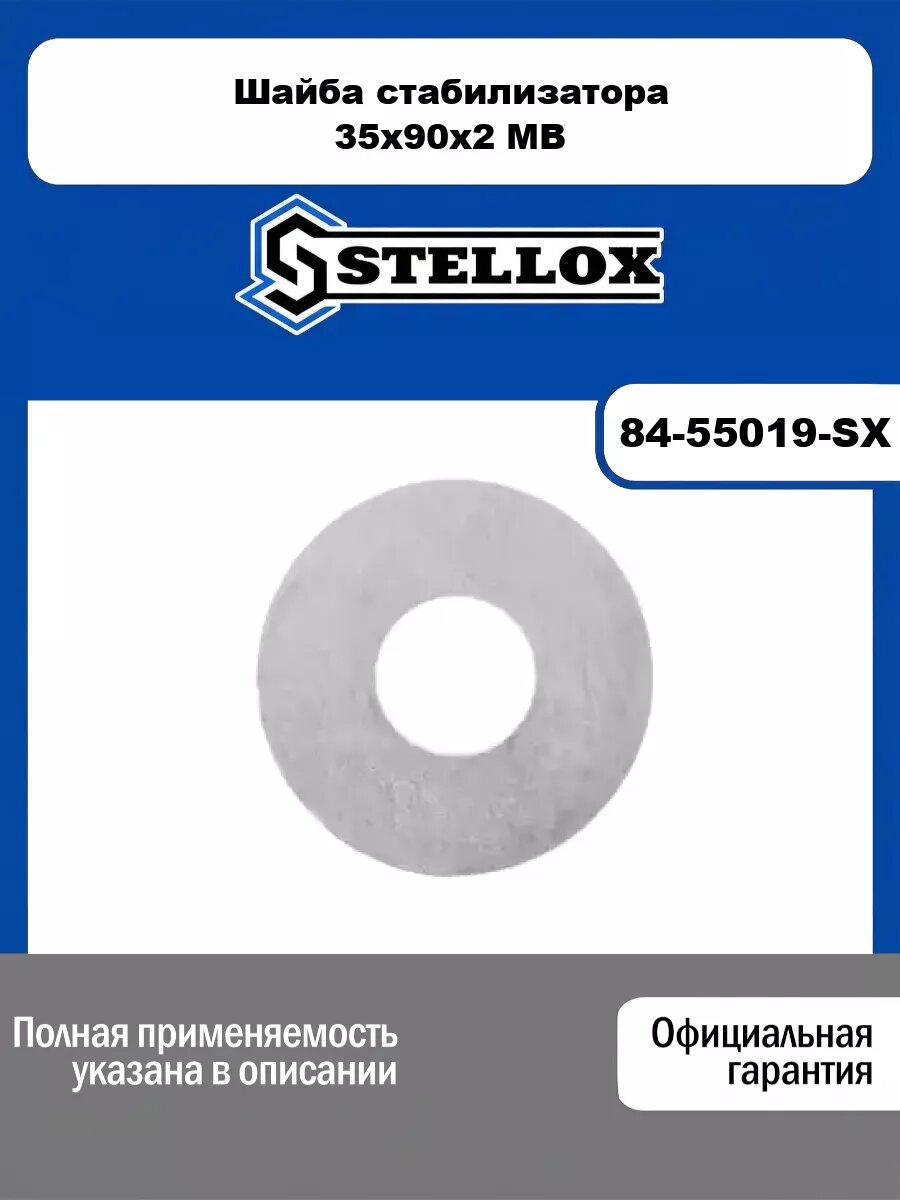 Шайба стабилизатора 35x90x2 MB STELLOX 84-55019-SX