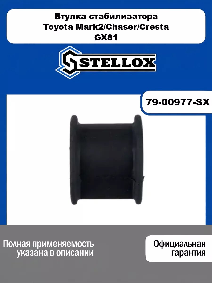 Втулка стабилизатора Toyota Mark2/Chaser/Cresta GX81 STELLOX 79-00977-SX