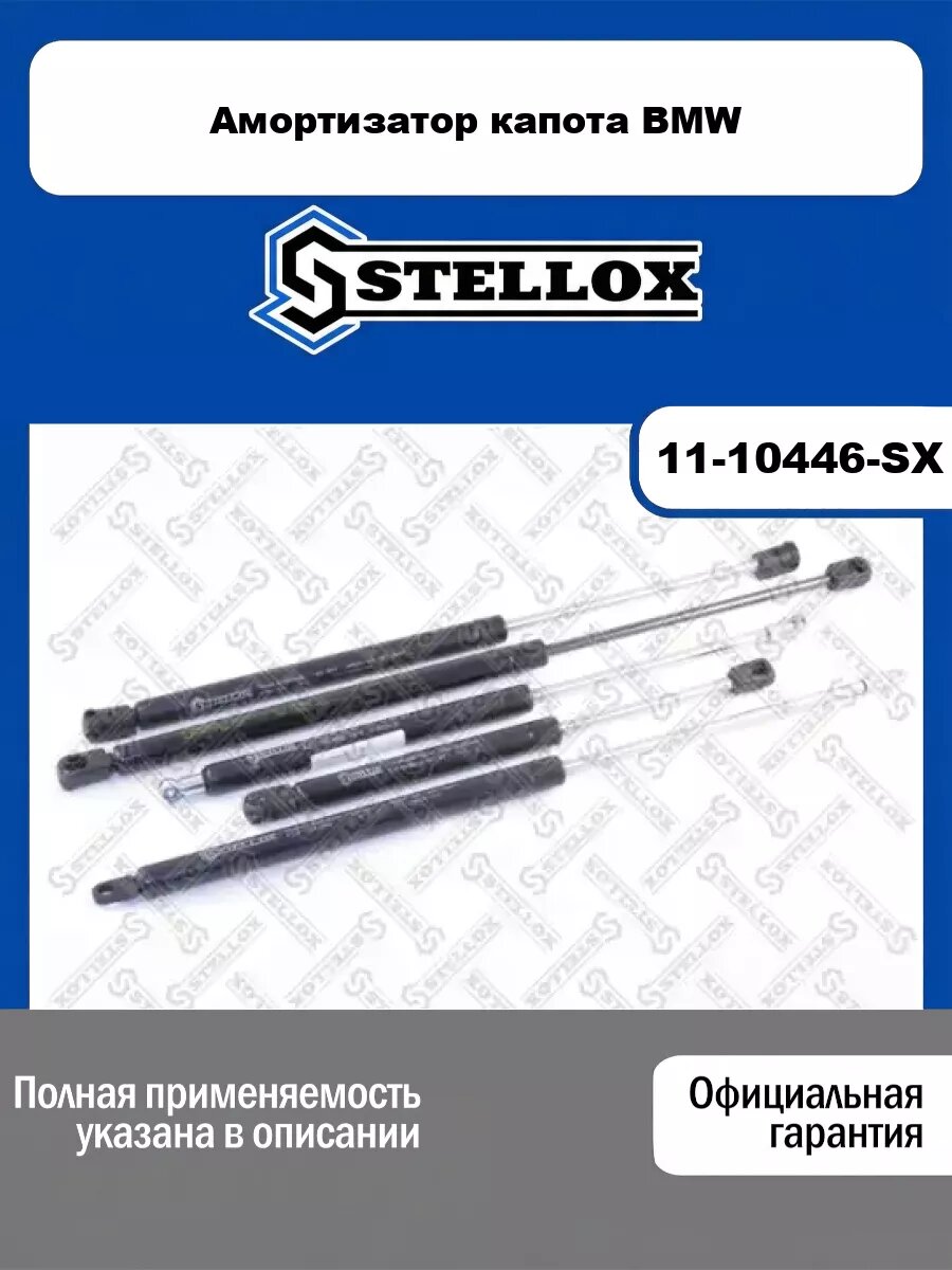 Амортизатор капота BMW STELLOX 11-10446-SX