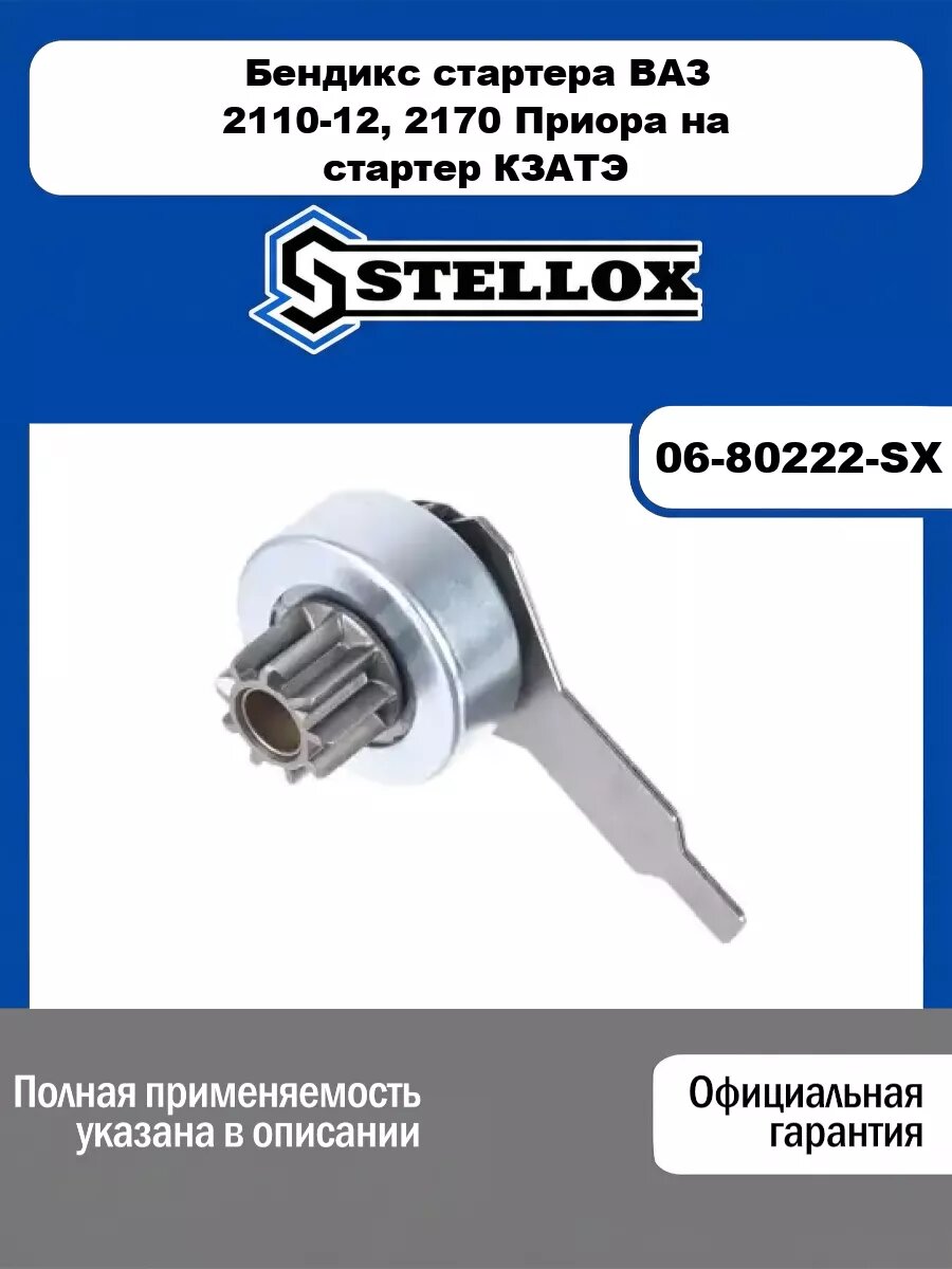 Бендикс стартера ВАЗ 2110-12, 2170 Приора на стартер КЗАТЭ 5702.3708, 5702.3708-15, 710 STELLOX 06-80222-SX