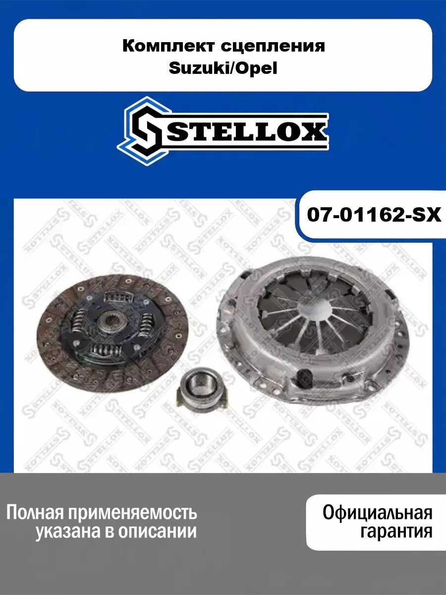 Комплект сцепления Suzuki/Opel STELLOX 07-01162-SX