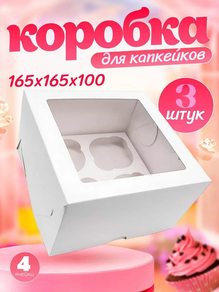 Коробка для 4 капкейков с окном и ложементом, 3 штуки в упаковке — УпакЭко