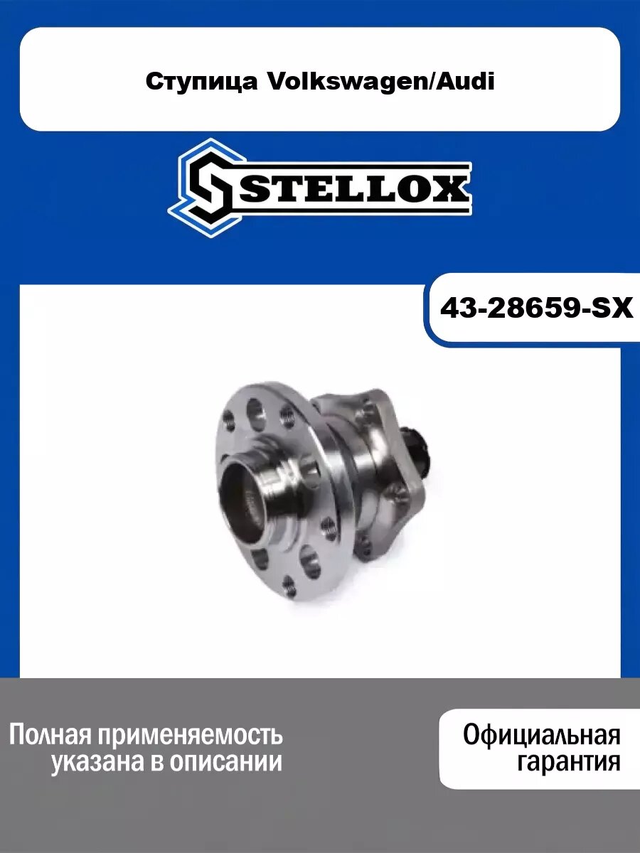 Ступица Volkswagen/Audi STELLOX 43-28659-SX