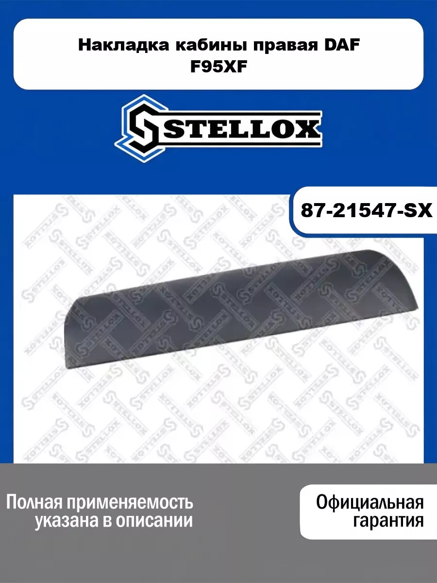 Накладка кабины правая DAF F95XF STELLOX 87-21547-SX