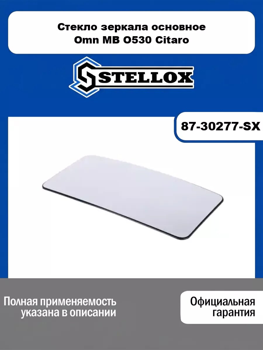 Стекло зеркала основное Omn MB O530 Citaro STELLOX 87-30277-SX