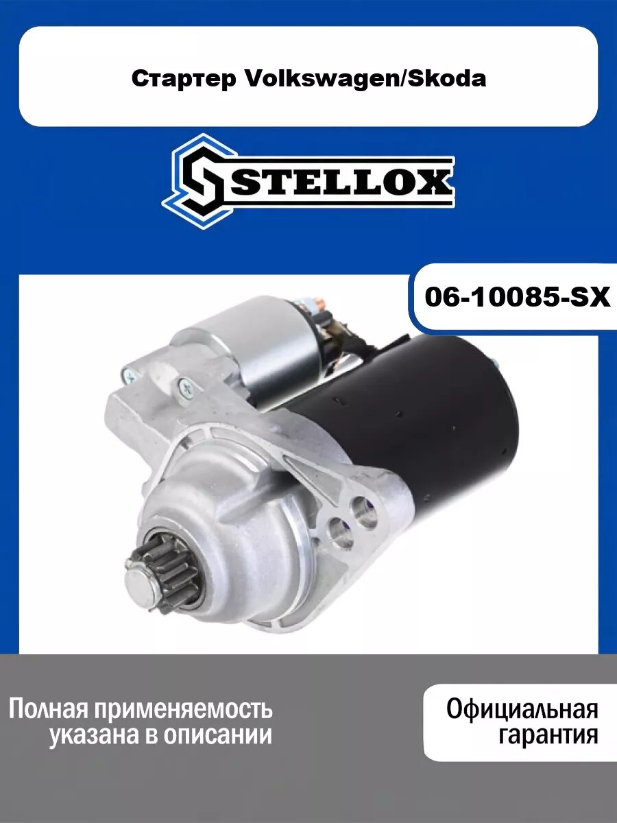 Стартер Volkswagen/Skoda STELLOX 06-10085-SX