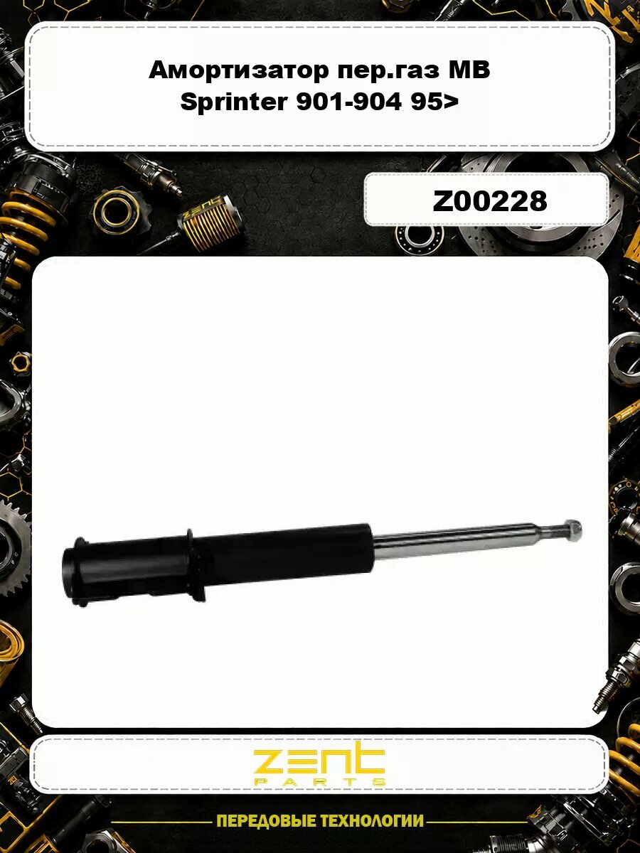 Амортизатор пер. газ MB Sprinter 901-904 95> ZENTPARTS Z00228