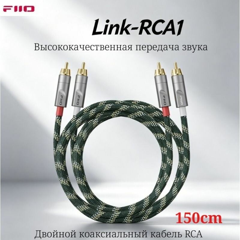 Fiio Link-RCA1, двойной аудиокабель Rca, серия Link, монокристаллическая медь с посеребрением, корпус штекера из алюминиевого сплава