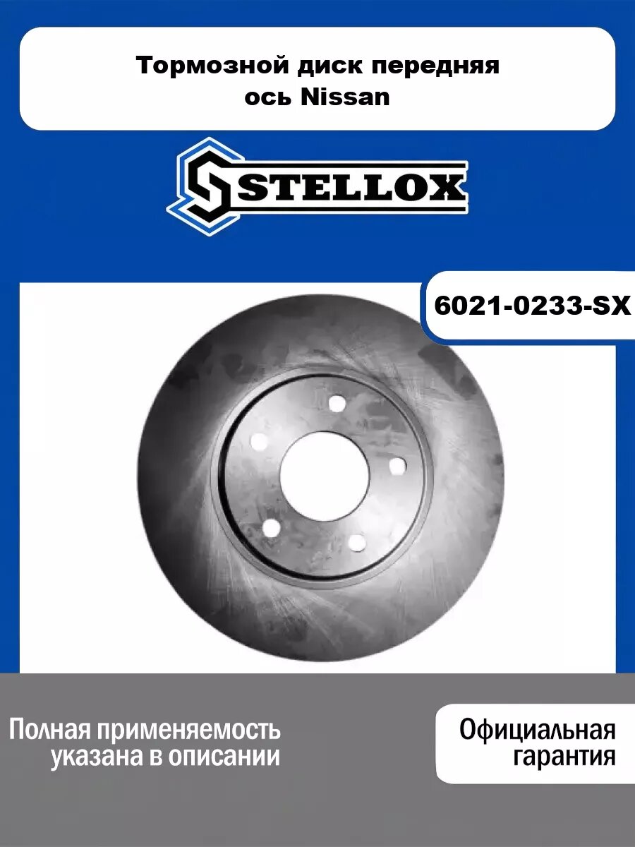 Тормозной диск передняя ось Nissan STELLOX 6021-0233-SX
