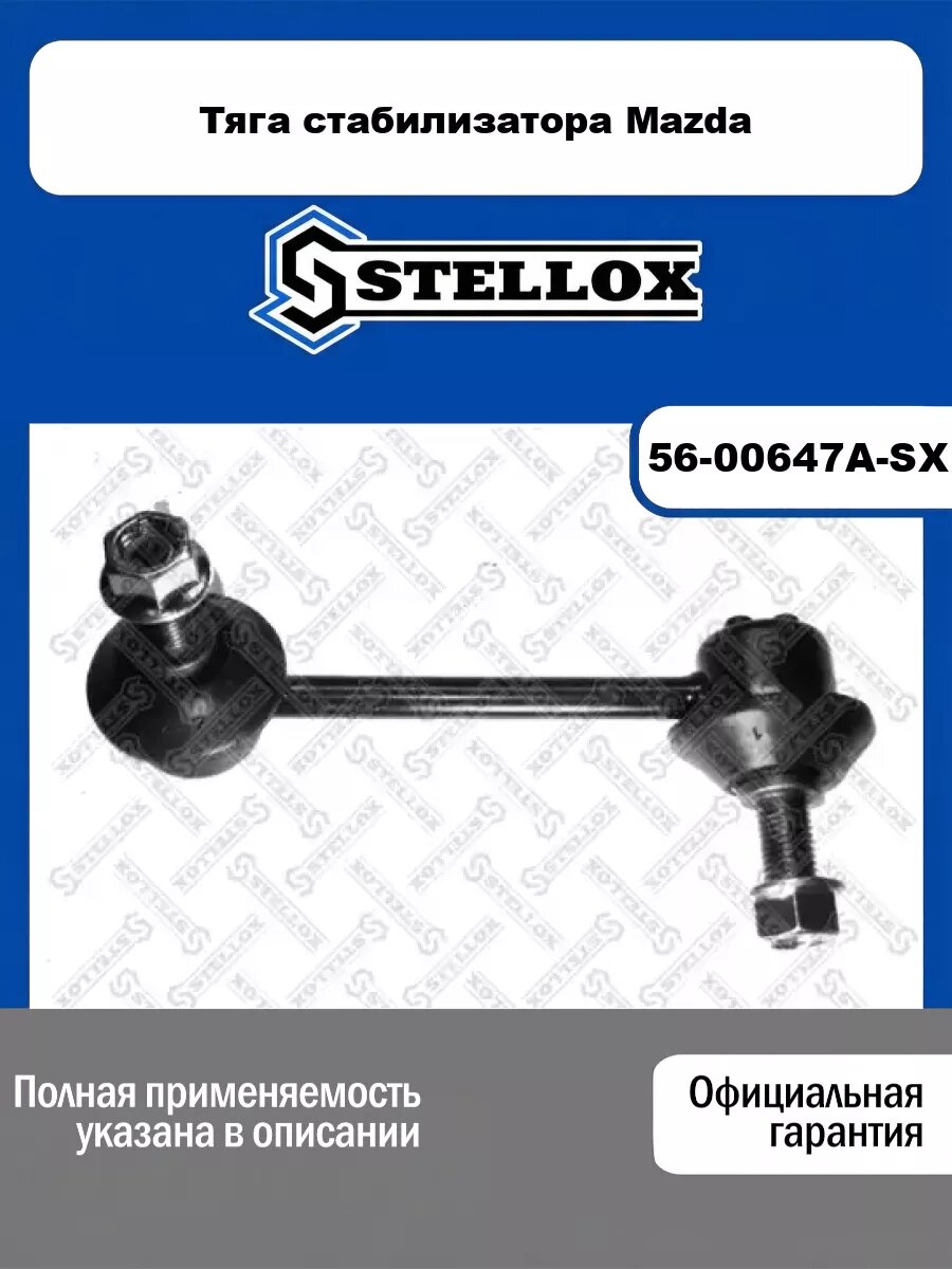 Тяга стабилизатора Mazda STELLOX 56-00647A-SX