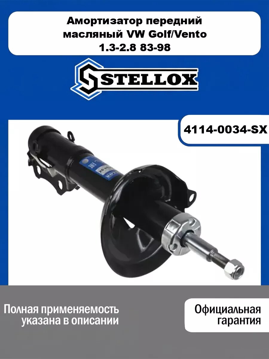 Амортизатор передний масляный VW Golf/Vento 1.3-2.8 83-98 STELLOX 4114-0034-SX