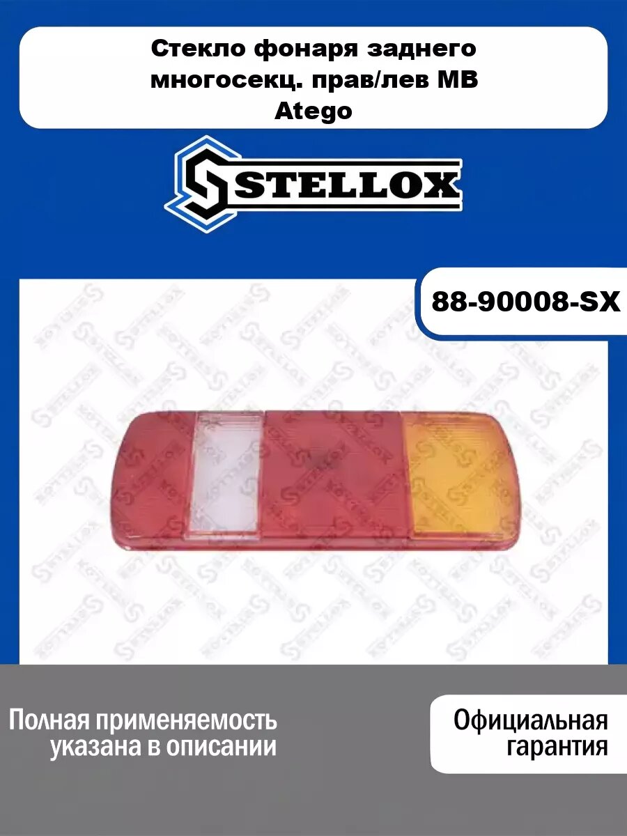 Стекло фонаря заднего многосекц. прав/лев MB Atego STELLOX 88-90008-SX