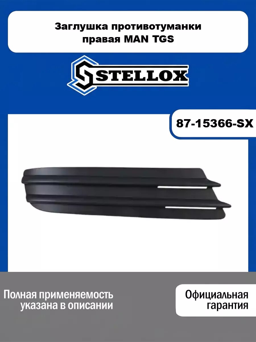 Заглушка противотуманки правая MAN TGS STELLOX 87-15366-SX